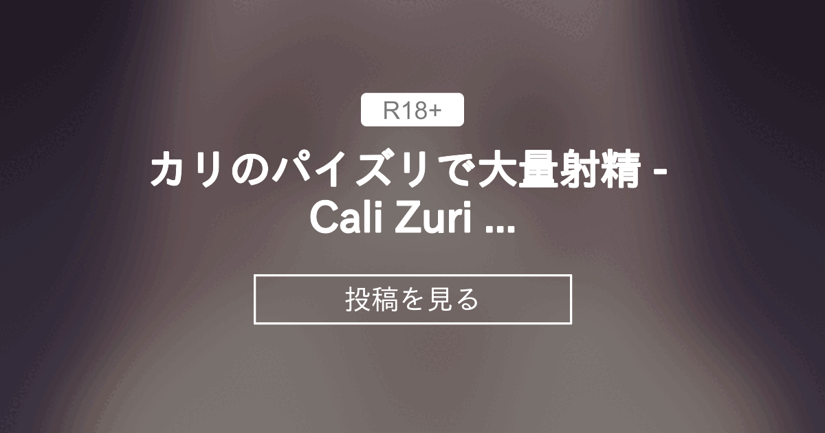 カリのパイズリで大量射精 - Cali Zuri with Messy Ejaculation - ズリキティ on fantia ...