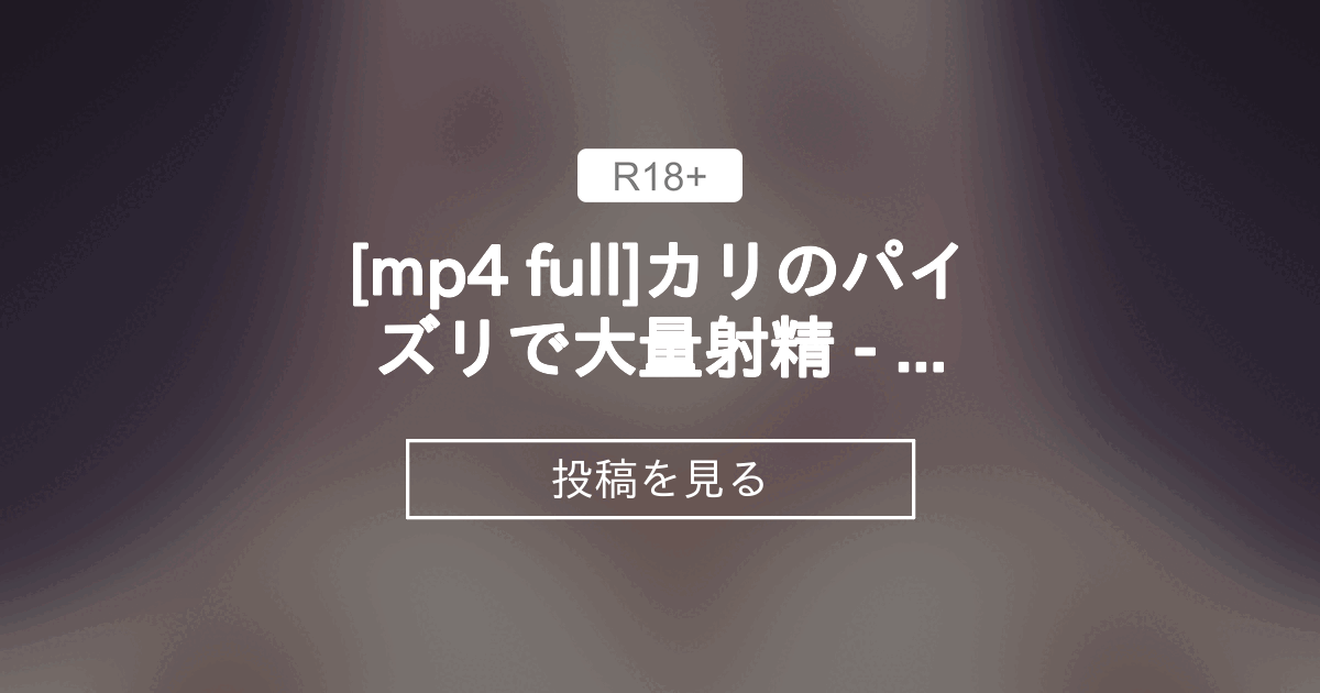 [mp4 full]カリのパイズリで大量射精 - Cali Zuri with Messy Ejaculation - ズリキティ on fantia (ZuriKitty)の投稿｜ファン ...