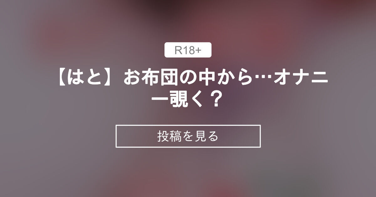 【オナニー】 【はと】お布団の中から…オナニー覗く？ - Tokyo Fetish Lab (はと＆めろ)の投稿｜ファンティア[Fantia]