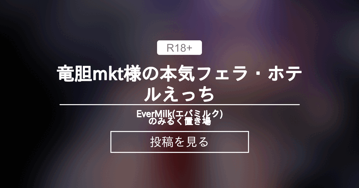 【mmd】 竜胆mkt様の本気フェラ・ホテルえっち - EverMilk(エバミルク)のみるく置き場 (EverMilk)の投稿｜ファンティア[Fantia]