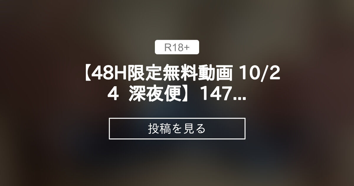 【中出し】 【48H限定🕒無料動画 10/24 🌃 深夜便】147cmFカップ童顔〇〇巨乳さりなちゃんの柔らかいけど張りのあるおっぱいを揉みまくって乳首吸いまくっておっぱいに顔を埋める動画 ...