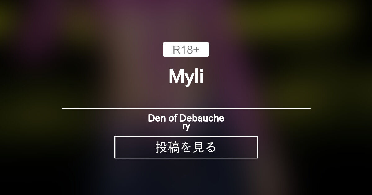 【VAM】 Myli - Den of Debauchery (Aquulei)の投稿｜ファンティア[Fantia]