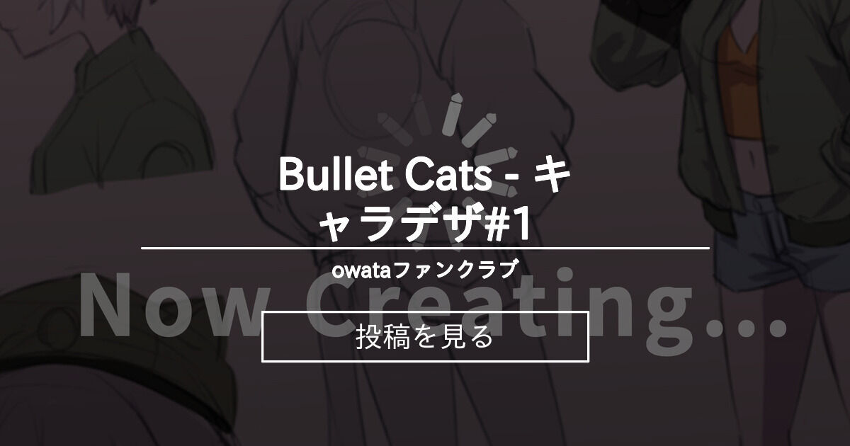 【オリジナル】 Bullet Cats - キャラデザ#1 - owataファンクラブ (owata)の投稿｜ファンティア[Fantia]