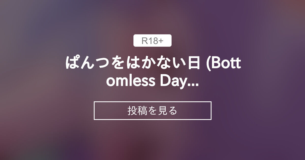 【bottomless】 ぱんつをはかない日 (Bottomless Day) - Tiny Tails House（Loliケモちゃんの小さなおうち） (Sanae)の投稿｜ファンティア ...