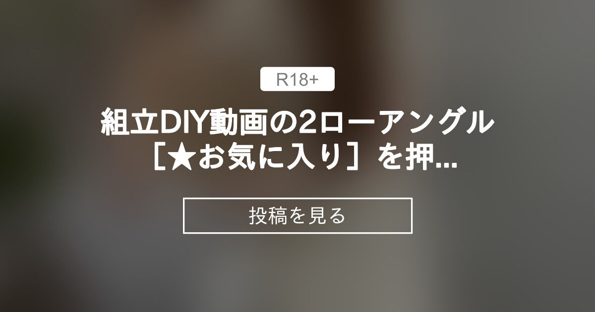 【pantyhose】 組立DIY動画の2🐢ローアングル💖[★お気に入り]を押して応援してね🤗 - コバ嫁@ファンティア (コバイチの嫁)の投稿｜ファンティア[Fantia]