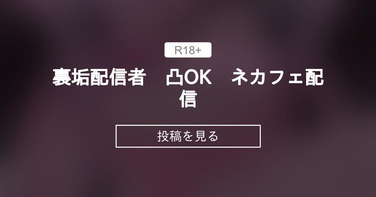 裏垢配信者 凸OK ネカフェ配信 - サキュひなファンクラブ (リアルサキュバスひな)の投稿｜ファンティア[Fantia]
