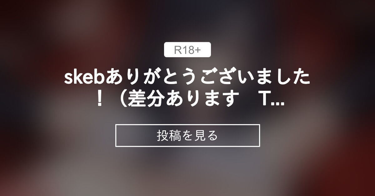 skebありがとうございました！（差分あります Thank you very much skeb! (There are differences - FWAF WORLD (FWAF)の投稿 ...