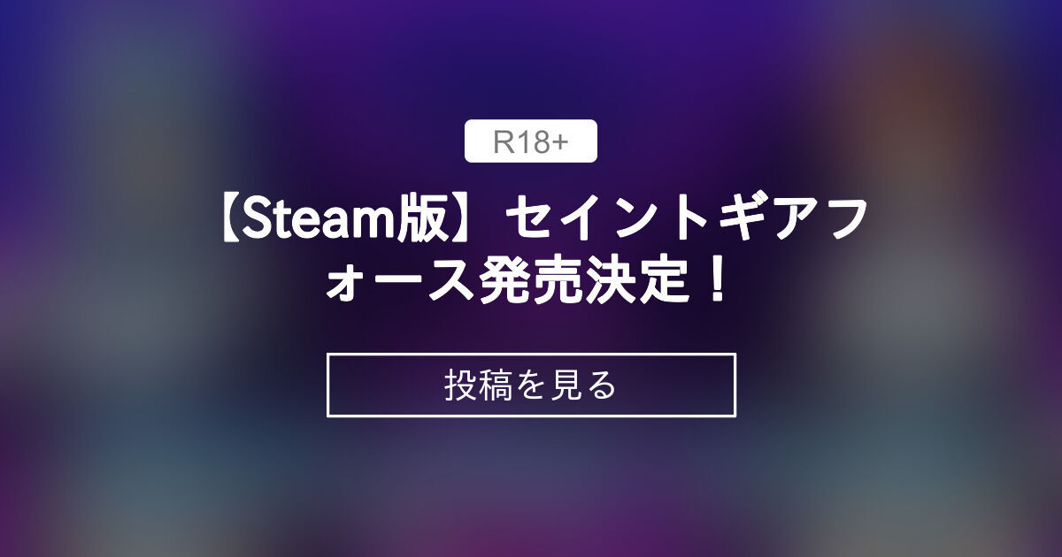 【Steam版】セイントギアフォース発売決定！ - メタモルフォーゼのファンクラブ (メタモルフォーゼ)の投稿｜ファンティア[Fantia]