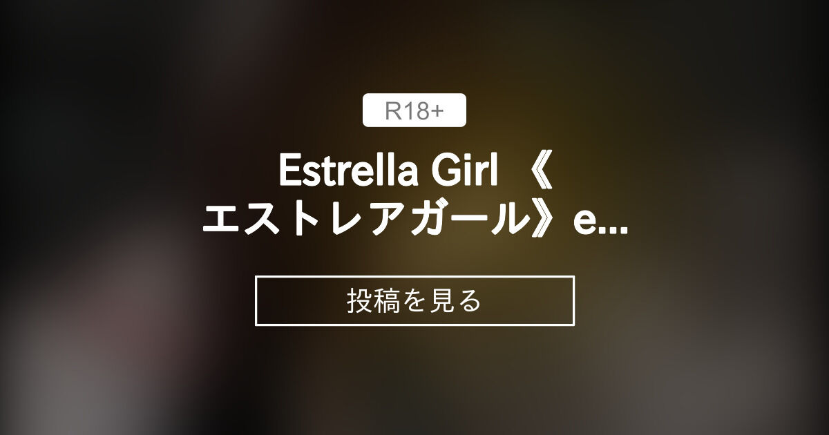 【レズ】 Estrella Girl 《エストレアガール》ep1（8） - hyper-mind Graphics (SSKH2)の投稿｜ファンティア[Fantia]