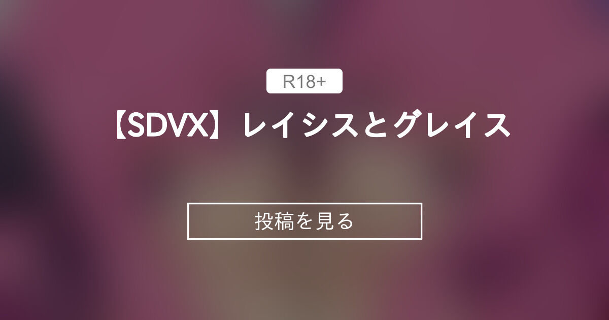 【BEMANI】 【SDVX】レイシスとグレイス - HAPPY CORE in Fantia (木下壱)の投稿｜ファンティア[Fantia]