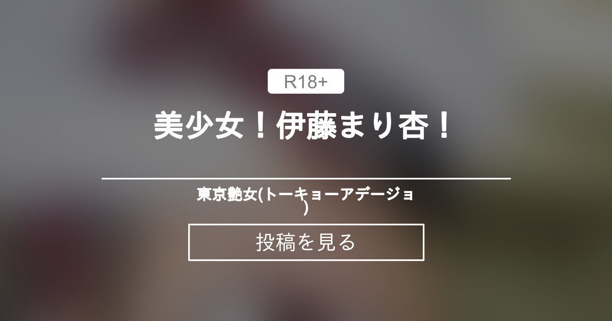 美少女！伊藤まり杏！ - 東京艶女(トーキョーアデージョ) (東京艶女(トーキョーアデージョ))の投稿｜ファンティア[Fantia]