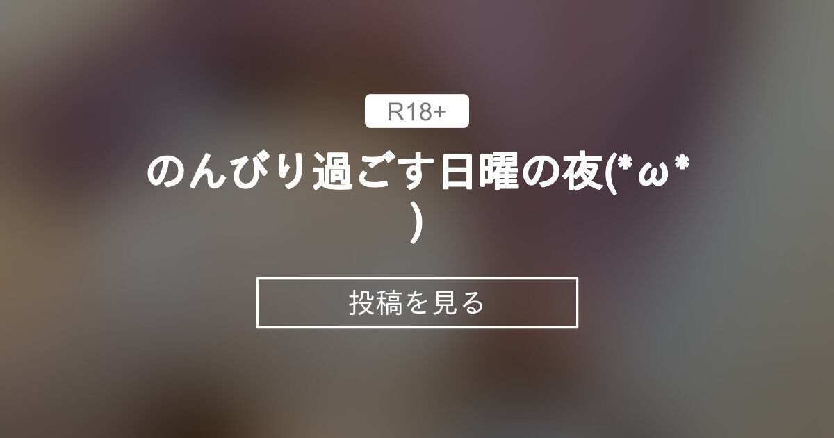 のんびり過ごす日曜の夜(*'ω'*) - 丸の内OLレイナの18禁動画 (🍒チェリーライブ🍒) (丸の内OLレイナ)の投稿｜ファンティア[Fantia]