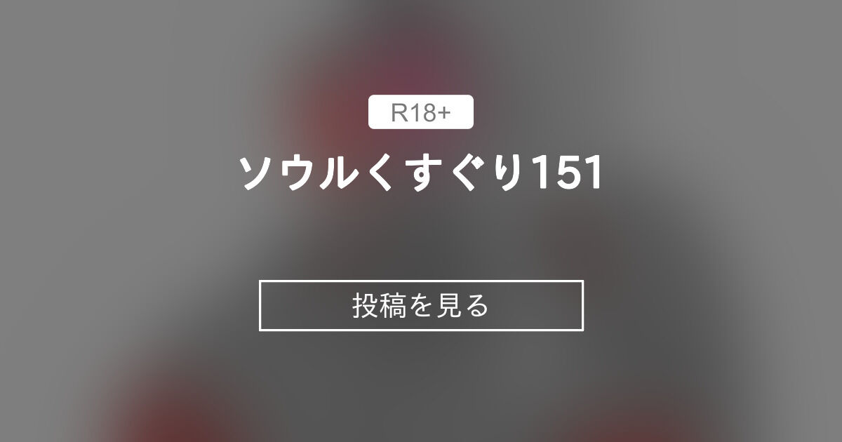 【オリジナル】 ソウルくすぐり151 - かべろくんのファンティア (かべろくん)の投稿｜ファンティア[Fantia]