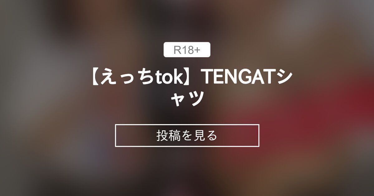 【えっちtok】 【えっちtok】TENGA ️Tシャツ‎🤍 - RIRIは引きこもり (riri)の投稿｜ファンティア[Fantia]