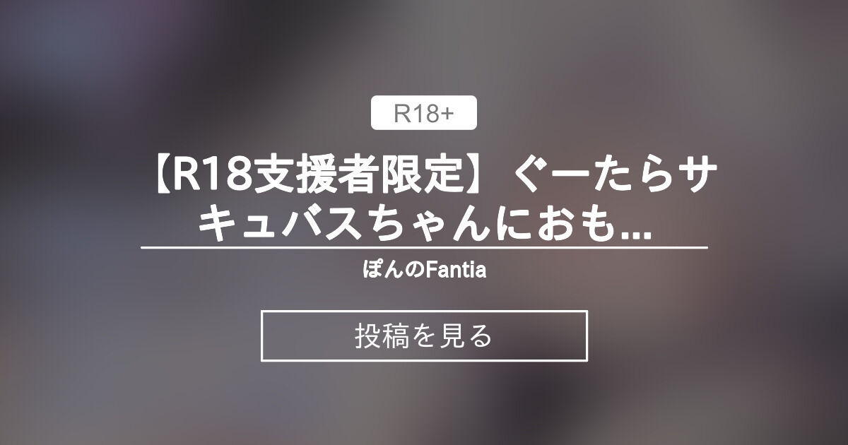 【オリジナル】 【R18支援者限定】ぐーたらサキュバスちゃんにおもちゃ責め♡ 差分13枚 - ぽんのFantia (ぽん🐾)の投稿｜ファンティア[Fantia]