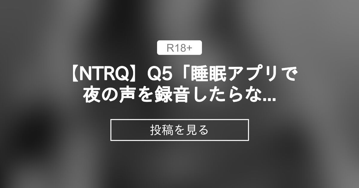 【オリジナル】 【NTR♡Q】Q5「睡眠アプリで夜の声を録音したらなぜか焦る妻。寝ている間に何が…？」 - にゃもめ箱 (にゃもめ)の投稿｜ファンティア[Fantia]