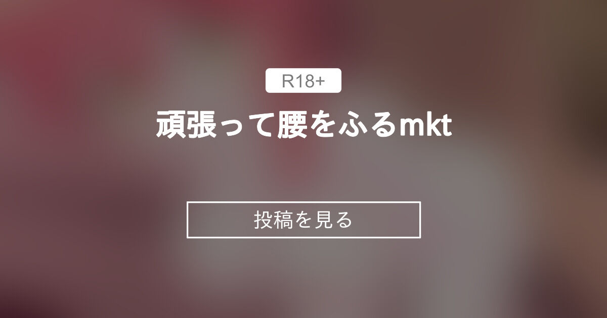 【3D】 頑張って腰をふるmkt - たそち。のファンクラブ (たそち。)の投稿｜ファンティア[Fantia]