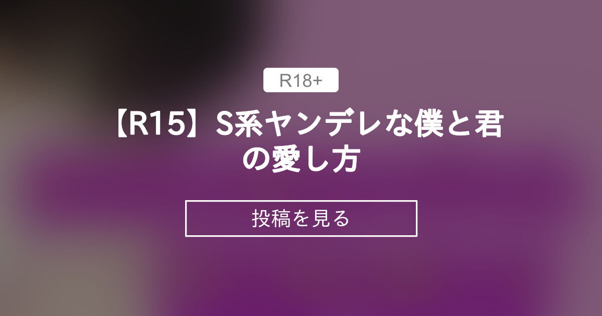 【シチュボ】 【R15】S系ヤンデレな僕と君の愛し方 - 🔞宇野たつきの囁き (うのたつき)の投稿｜ファンティア[Fantia]