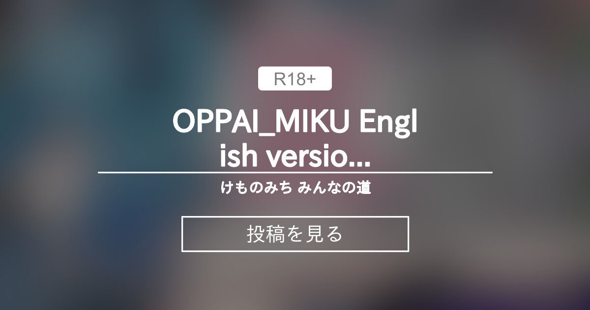 【Miku】 OPPAI_MIKU English version - けものみち みんなの道 (くろれんにゅう(Kuro-Ren-New))の投稿｜ファンティア[Fantia]