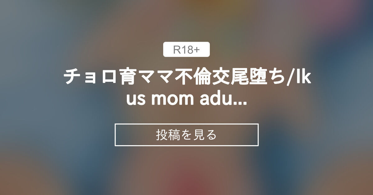 【アイドルマスターミリオンライブ!】 チョロ育ママ不倫交尾堕ち/Iku's mom adulterous sex - For your protection (yuki seriya)の投稿 ...