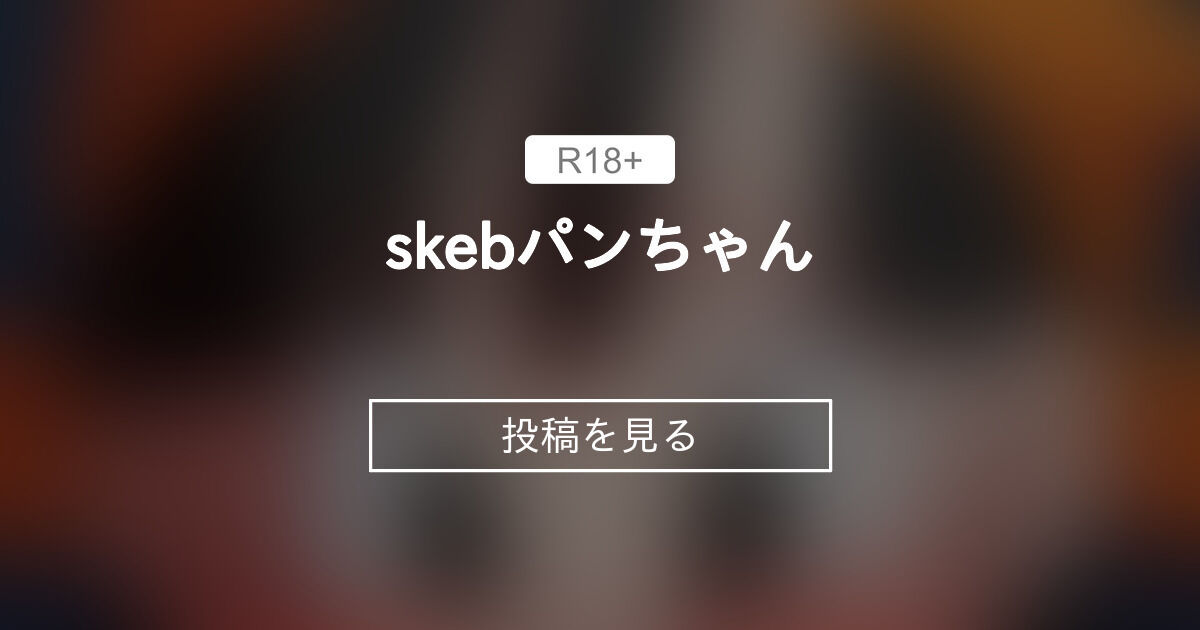 skebパンちゃん - ROM宅 (ROM)の投稿｜ファンティア[Fantia]