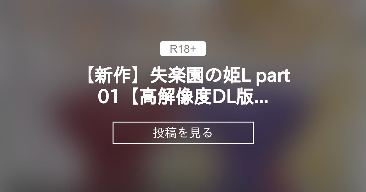 【失楽園の姫】 【新作】失楽園の姫L part01【高解像度DL版】 - ARIMAYOU My Fantia CLUB (有馬有)の投稿｜ファンティア[Fantia]