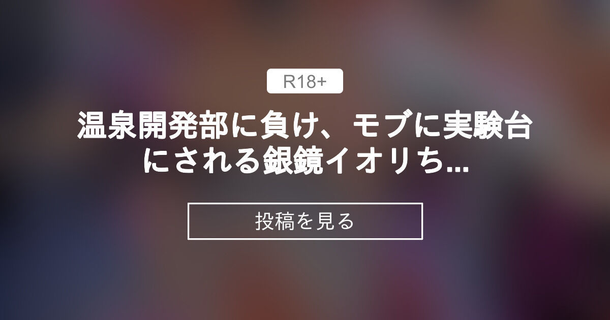 【ブルアカ】 温泉開発部に負け、モブに実験台にされる銀鏡イオリちゃん！ - ゲーム制作＆イラスト差分置き場 (Ny50)の投稿｜ファンティア[Fantia]