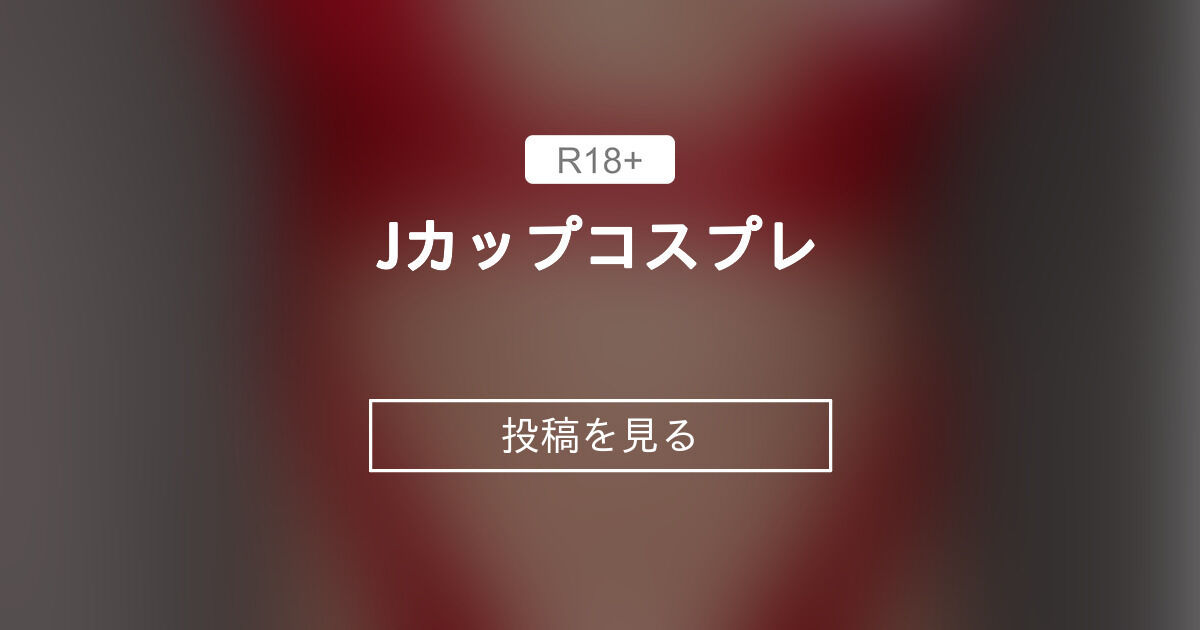 Jカップ💚🩷コスプレ💚🩷 - 地雷系女子るい♡を推す会♡ (地雷系Mcup女子るい💜)の投稿｜ファンティア[Fantia]