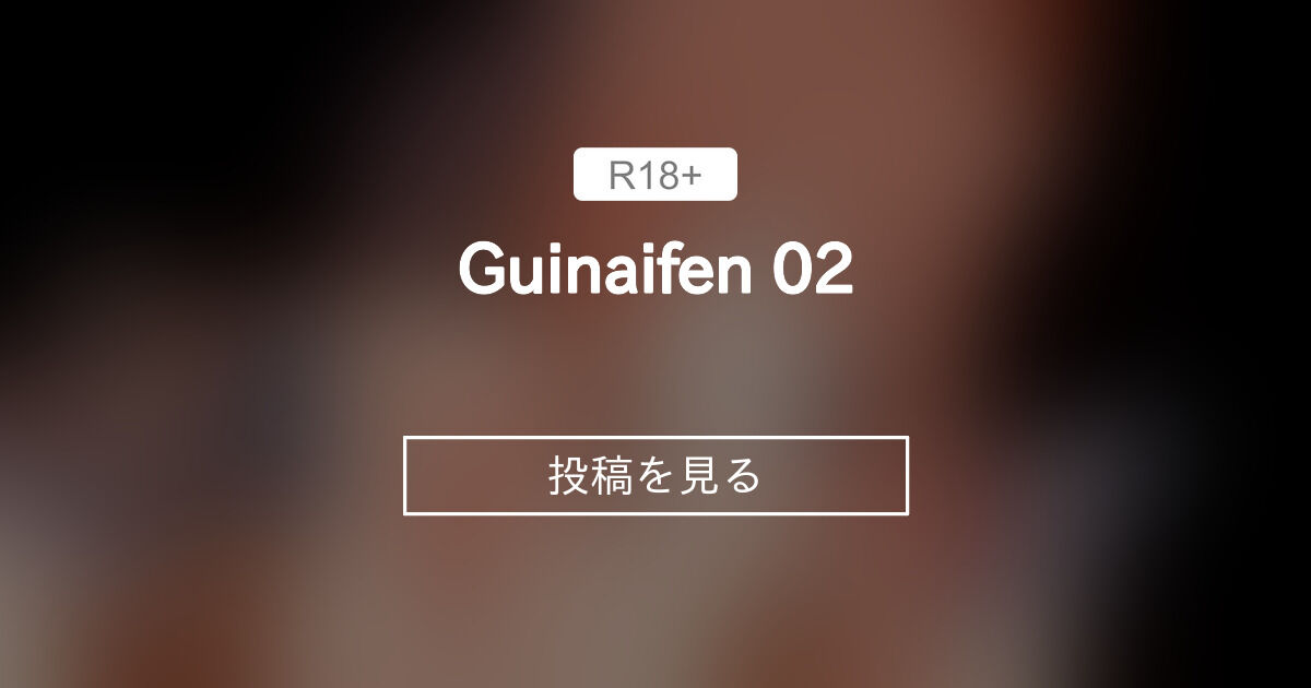 【Guinaifen】 Guinaifen 02 - silphaファンクラブ (silpha)の投稿｜ファンティア[Fantia]