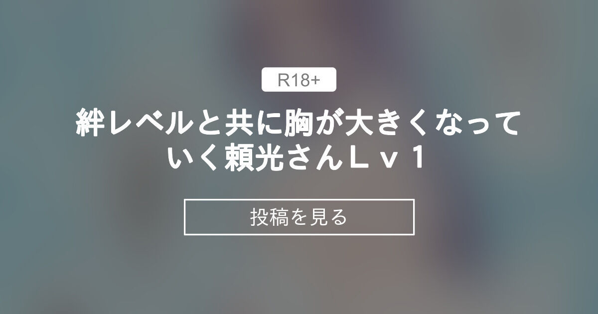 【FGO】 絆レベルと共に胸が大きくなっていく頼光さんLv1 - だんなのファンティア (だんな【毎週金曜日更新中！】)の投稿｜ファンティア[Fantia]