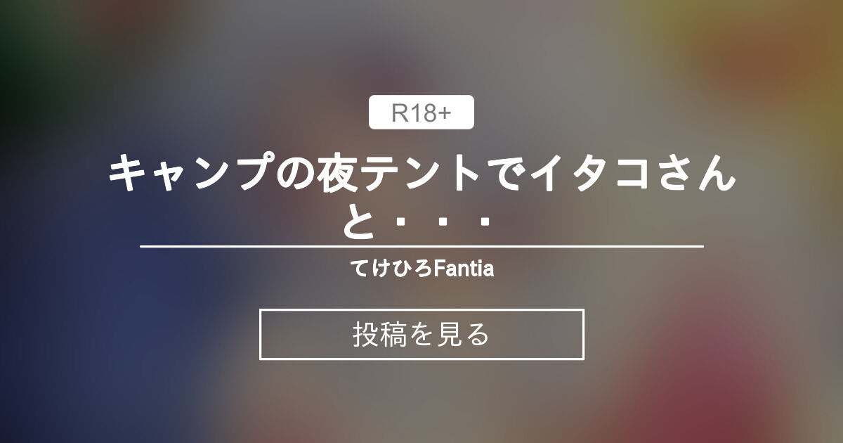 【VOICEROID】 キャンプの夜テントでイタコさんと・・・ - てけひろFantia (てけひろ)の投稿｜ファンティア[Fantia]