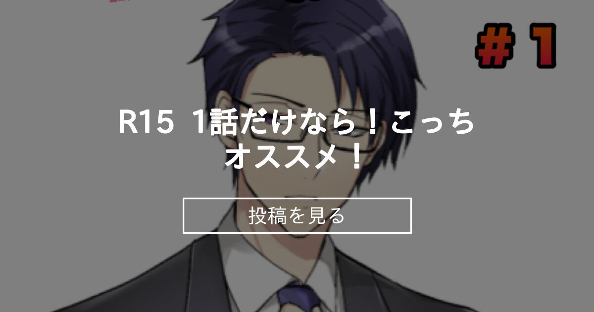 【キス】 R15 1話だけなら！こっちオススメ！ - Arakiのボイスカフェ NL,BL,男性喘ぎ,執着,溺愛,ヤンデレ,あまあま (新騎@Araki)の投稿｜ファンティア[Fantia]