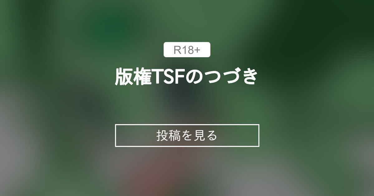 【TSF】 版権TSFのつづき - こじティア (こじか)の投稿｜ファンティア[Fantia]