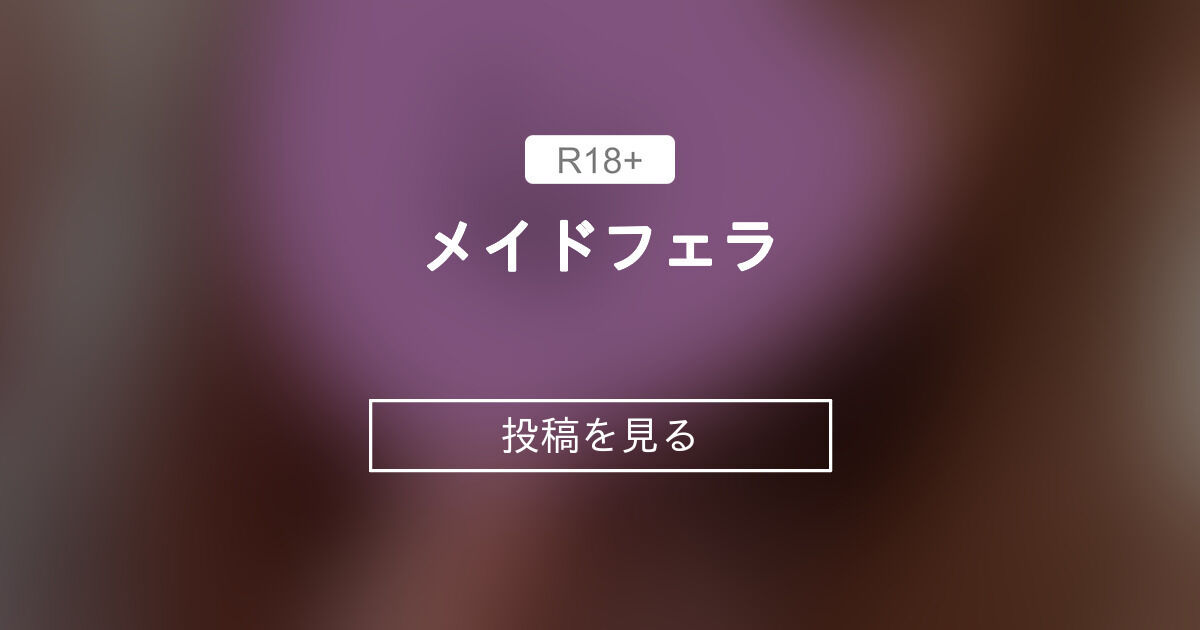 【ハメ撮り】 メイドフェラ - Gカップむちぽちゃ人妻大仏ママ💖ファンクラブ (大仏ママ)の投稿｜ファンティア[Fantia]