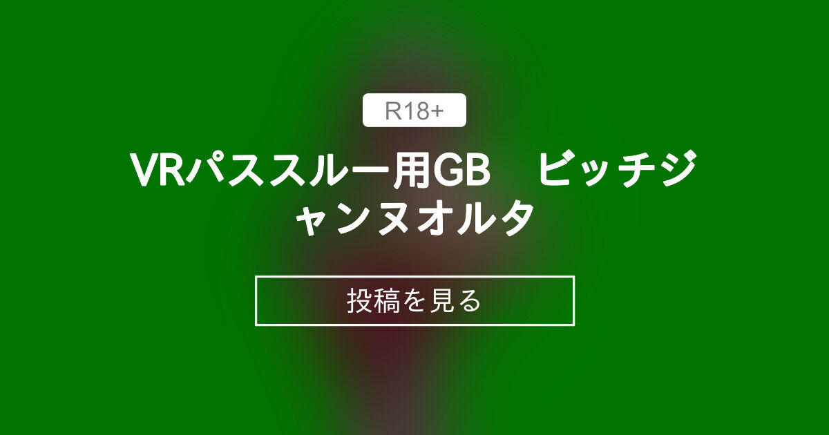 VRパススルー用GB ビッチジャンヌオルタ - サーモンイクラクラブ (koyote)の投稿｜ファンティア[Fantia]