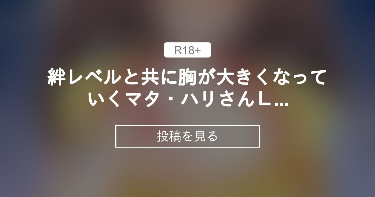 【FGO】 絆レベルと共に胸が大きくなっていくマタ・ハリさんLv1 - だんなのファンティア (だんな【毎週金曜日に更新中！】)の投稿｜ファンティア[Fantia]