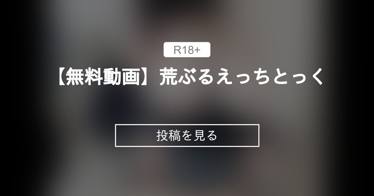 【無料動画】荒ぶるえっちとっく🔥🔥 - かのんのえちえちクラブ (かのん🐰🖤)の投稿｜ファンティア[Fantia]