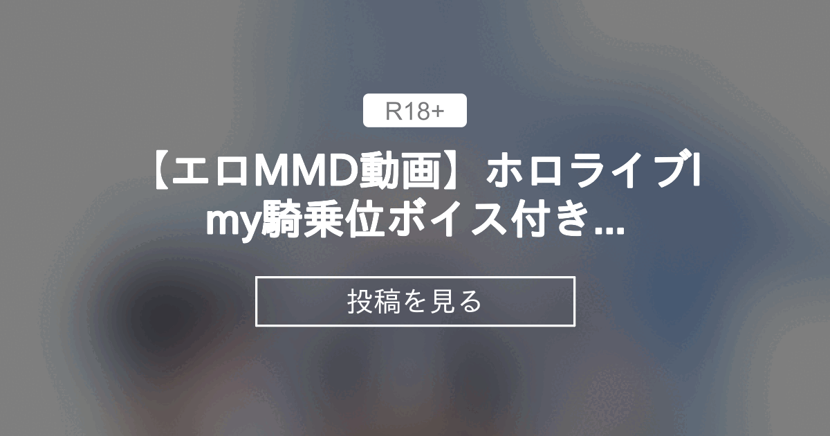 【R-18】 【エロMMD動画】ホロライブlmy騎乗位ボイス付きループ動画 - アトリエすえ (すえ)の投稿｜ファンティア[Fantia]