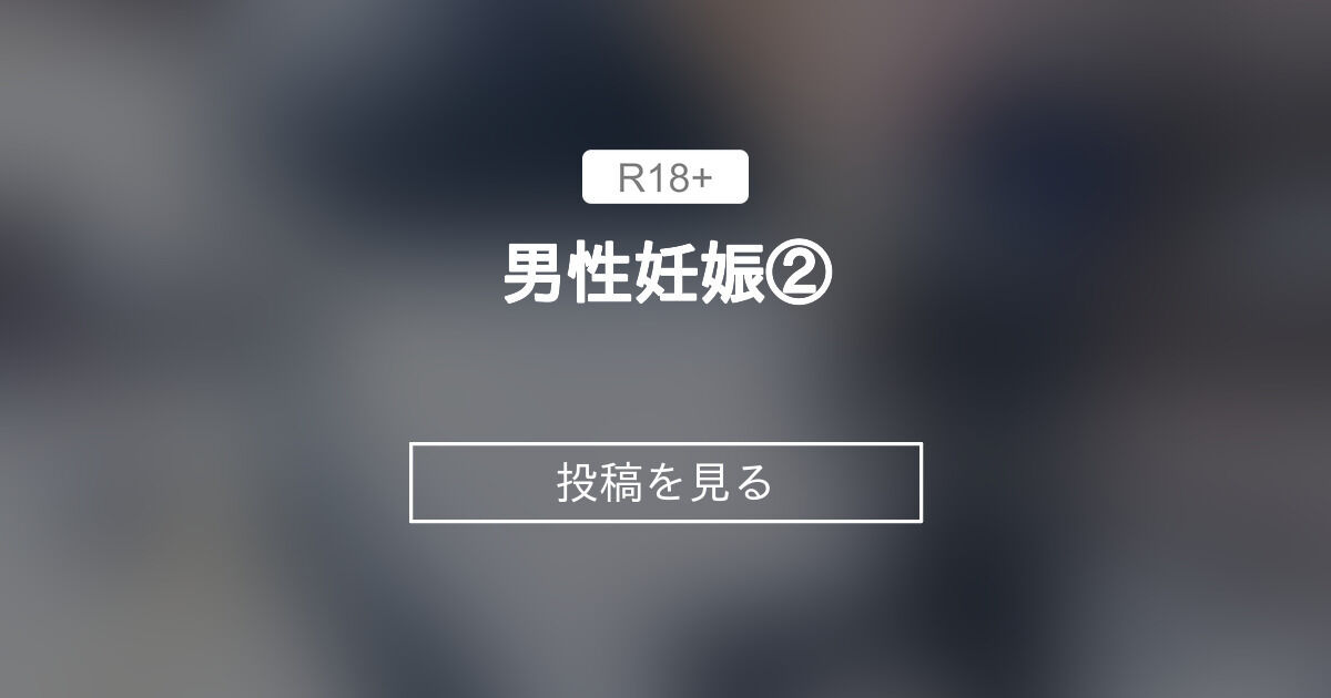 男性妊娠② - 目高屋 (Jyun)の投稿｜ファンティア[Fantia]