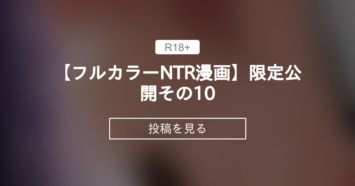 【NTR】 【フルカラーNTR漫画】限定公開その10 - うぶお屋 (うぶお)の投稿｜ファンティア[Fantia]