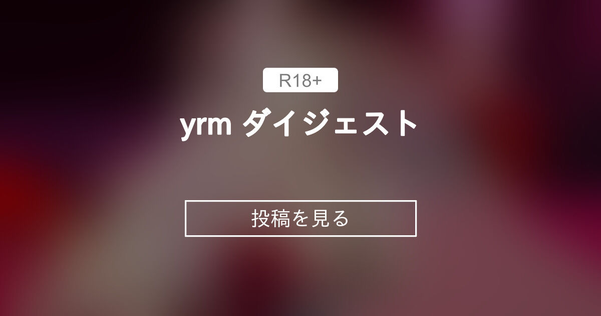 yrm ダイジェスト - KKのファンティア (KK)の投稿｜ファンティア[Fantia]