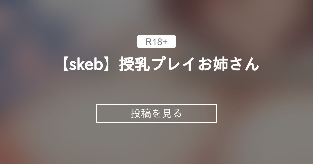【skeb】授乳プレイお姉さん - ぴよ助fantia (ぴよ助)の投稿｜ファンティア[Fantia]