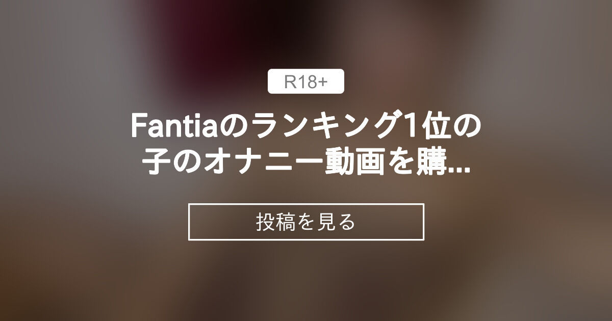 Fantiaのランキング1位の子のオナニー動画を購入して勉強がてらオナニーした - 【TNP候補生強化教室】夜の♡みすず学園 (天宮みすず)の投稿｜ファンティア[Fantia]