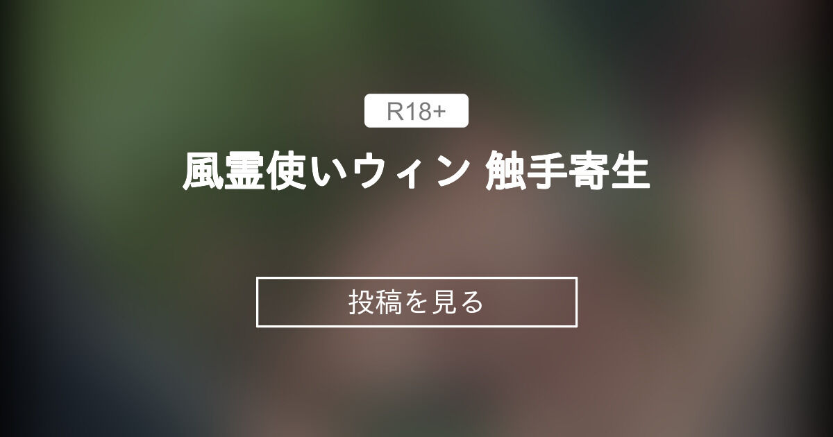 【Skeb】 風霊使いウィン 触手寄生 - ZIGZAG x Fantia (Hirno)の投稿｜ファンティア[Fantia]