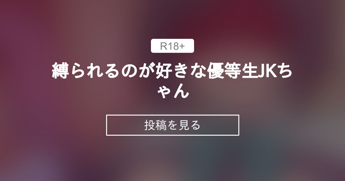 【オリジナル】 縛られるのが好きな優等生JKちゃん ️ - ∗ しまゆかのFantia ∗ (しまゆか)の投稿｜ファンティア[Fantia]