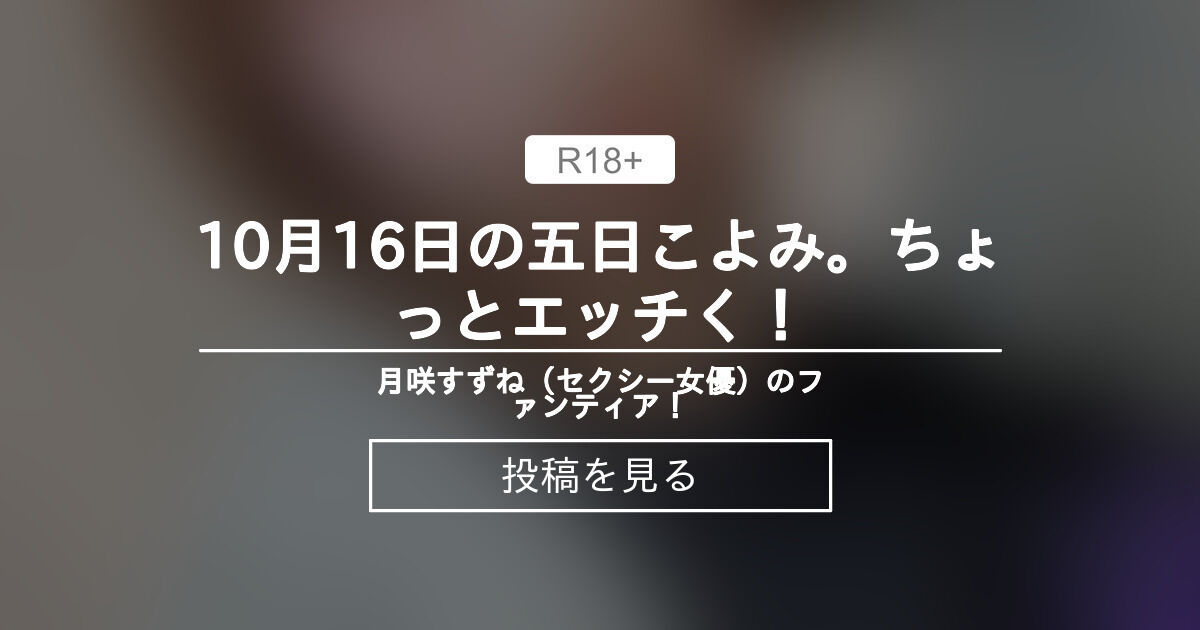 10月16日の五日こよみ。ちょっとエッチく！ - 現役地下アイドル 五日こよみのファンティアだってローアン上等！ (五日こよみ)の投稿｜ファンティア[Fantia]