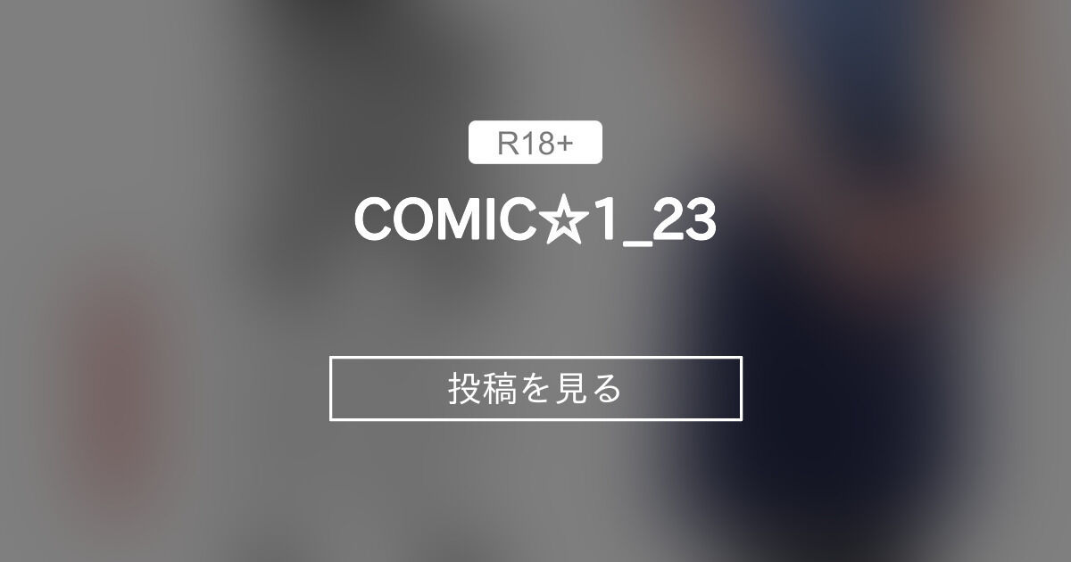 【オリジナル】 COMIC☆1_23 - みぶなつきのファンクラブ (みぶなつき / LilyLilyRose)の投稿｜ファンティア[Fantia]