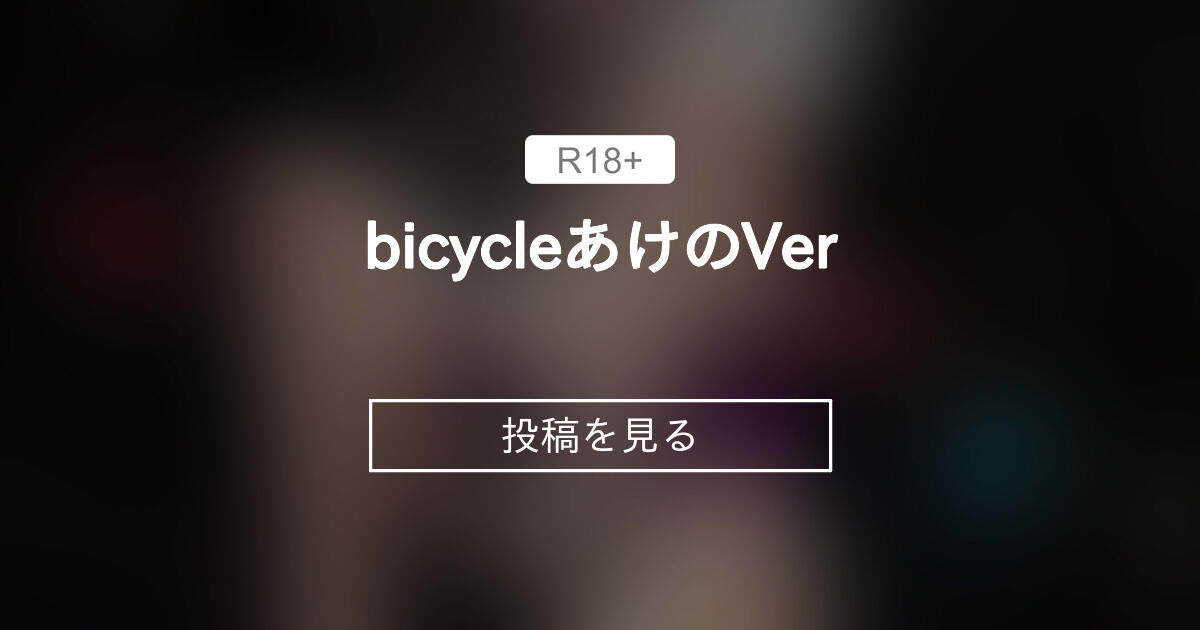 bicycleあけのVer - 紳士向けMMD「Deep会」 (Deepkiss)の投稿｜ファンティア[Fantia]