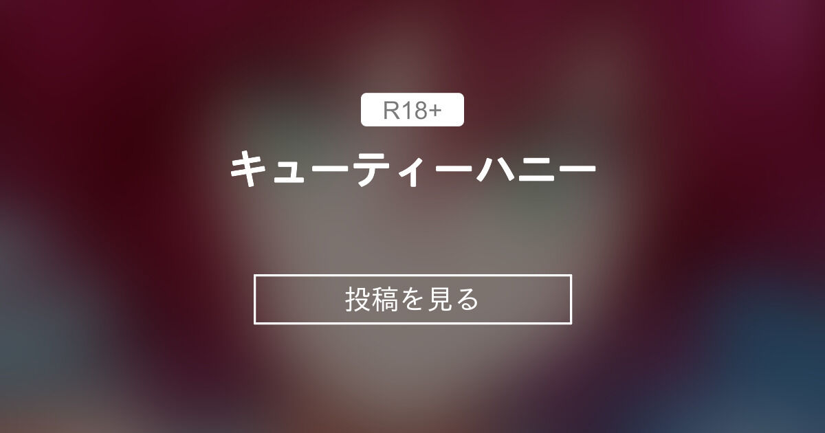 【セリフ付き】 キューティーハニー - M.I.Y🔞ファンクラブ (M.I.Y🔞)の投稿｜ファンティア[Fantia]