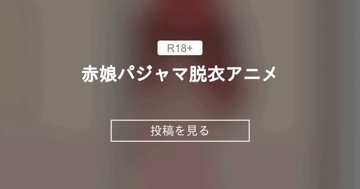 赤娘パジャマ脱衣アニメ - ぷにっとドットFantia (ぷにっとドット)の投稿｜ファンティア[Fantia]